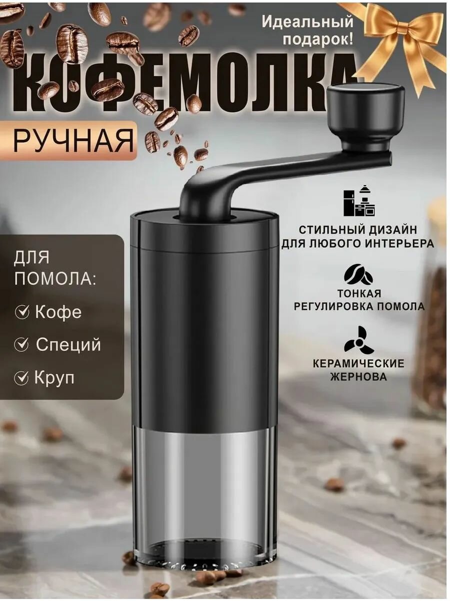 Кофемолка ручная ZTRU COFFE, нержавеющая сталь, эргономичная, регулировка помола