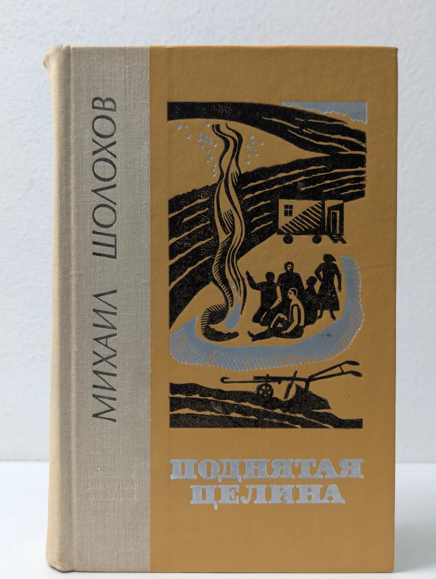 Юношеская библиотека. Поднятая целина Шолохов Михаил Александрович 1977