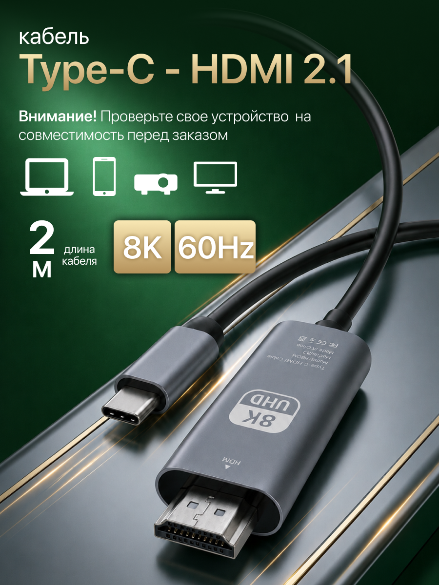 Кабель Type-C 3.1 - HDMI 2.1 8K 60Hz 2 метра, аудио видео переходник, адаптер