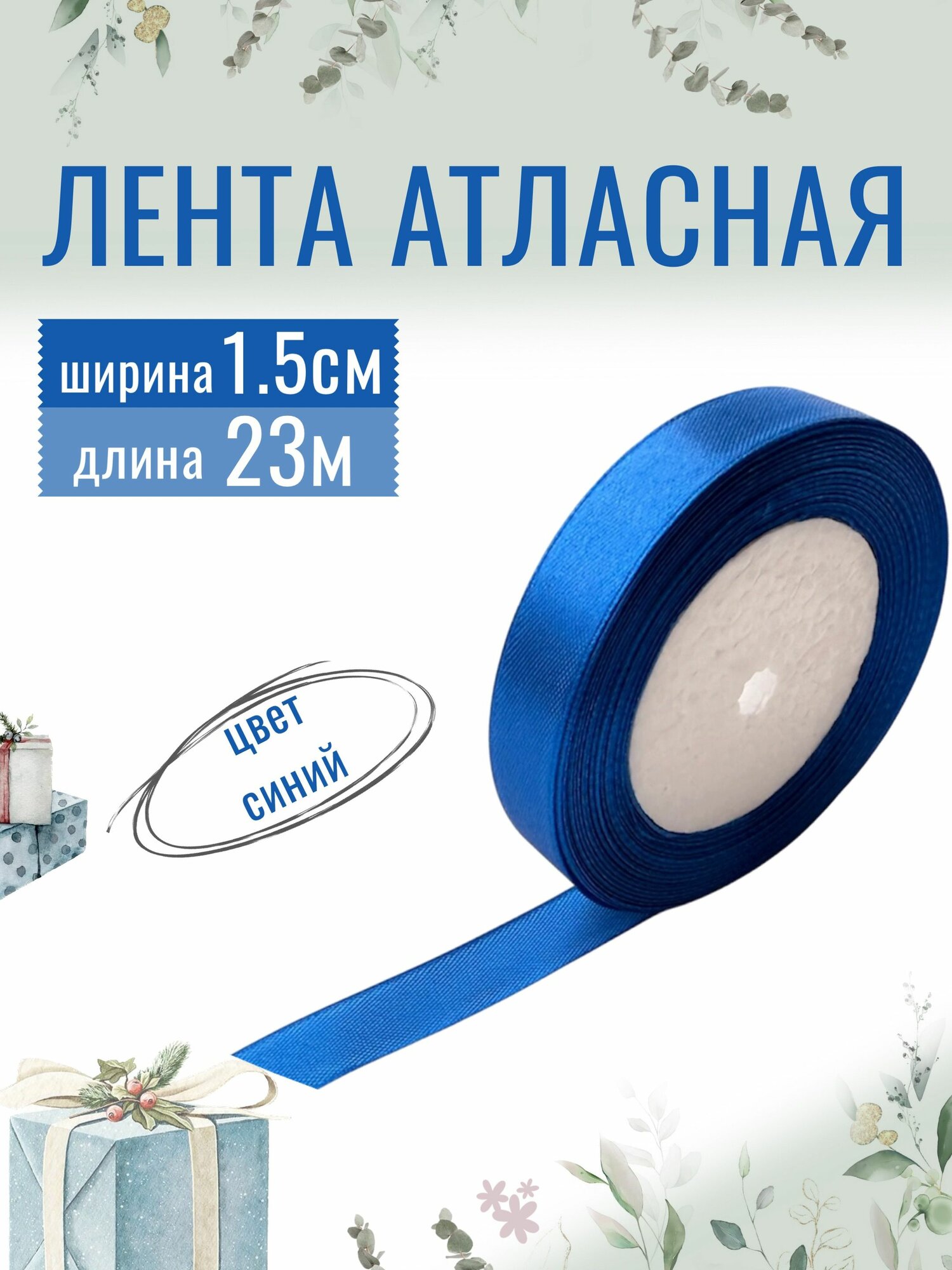 Лента атласная 1,5см х 23м синяя, упаковочная для рукоделия, для декора и творчества, шитья, упаковки и оформления подарков, 15мм