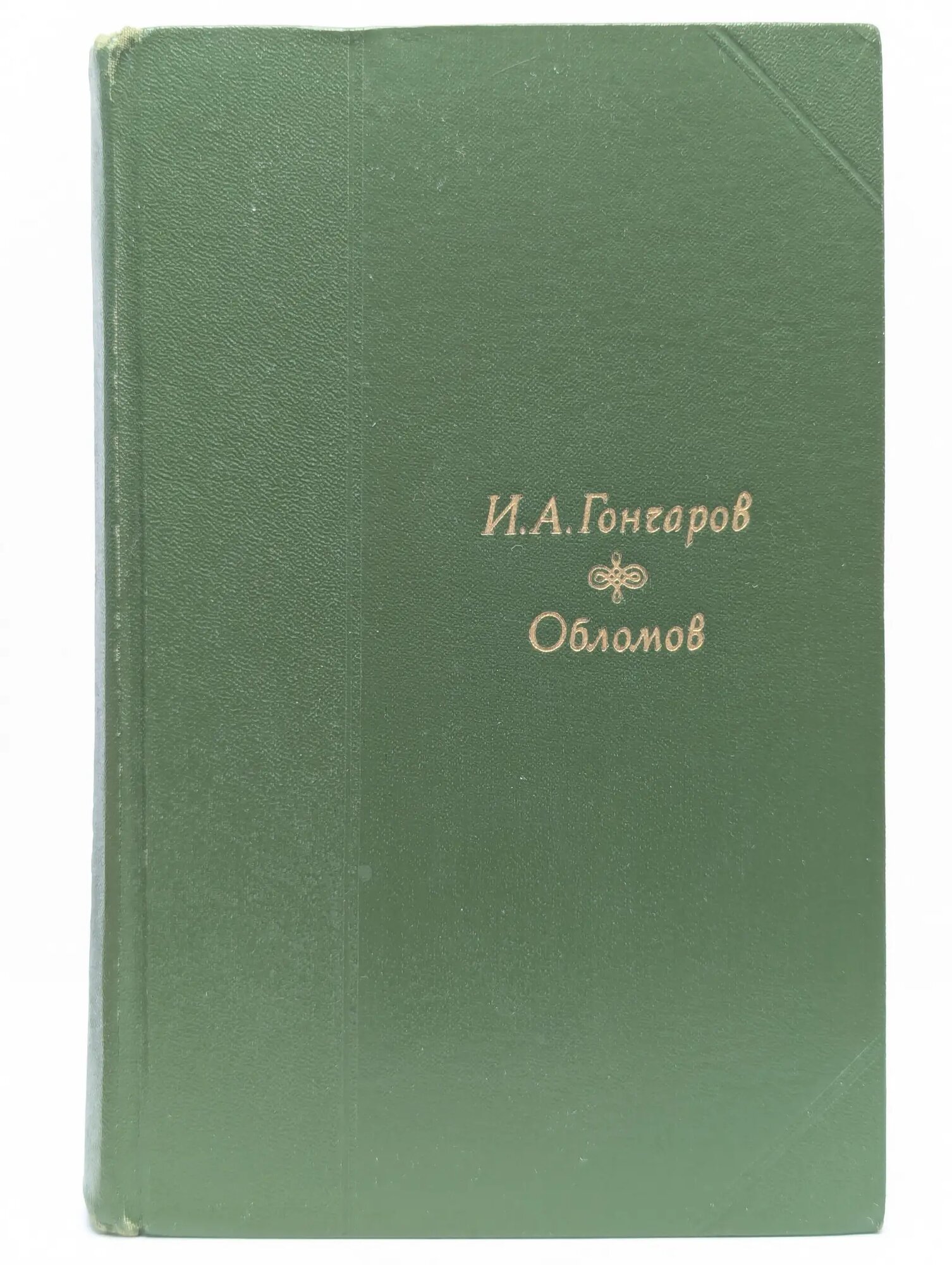 Обломов Гончаров Иван Александрович 1969