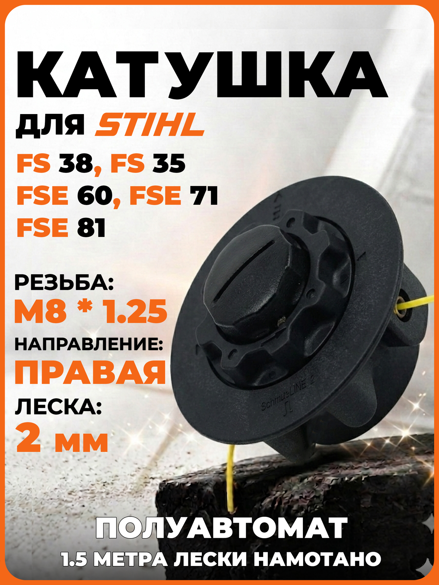 Катушка для триммера Stihl FS38, FS45. HT46 Champion.