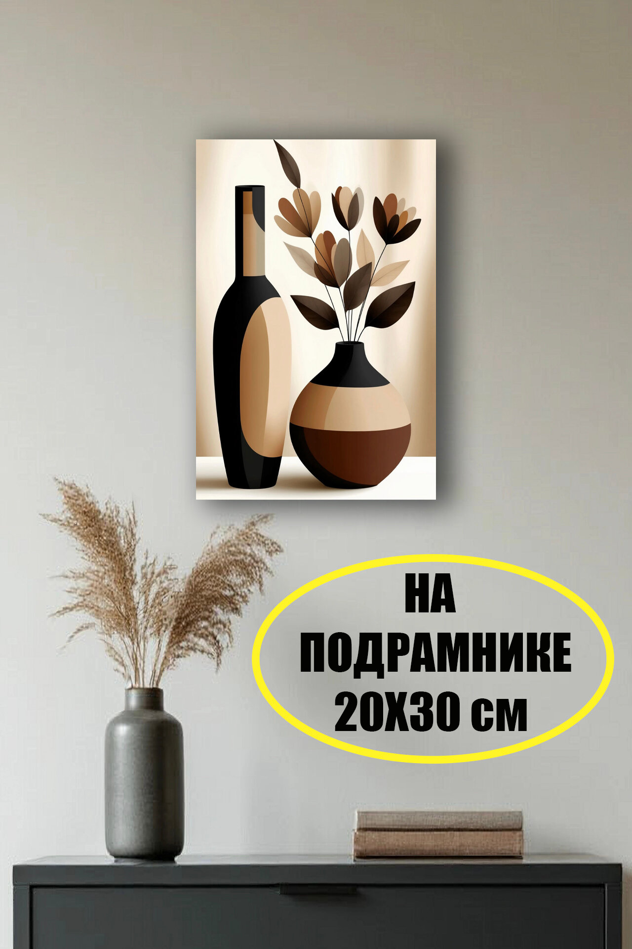 Постер на стену на подрамнике 30х20 см, картина интерьерная на подрамнике 20х30 см, постеры интерьерные, декор вазы