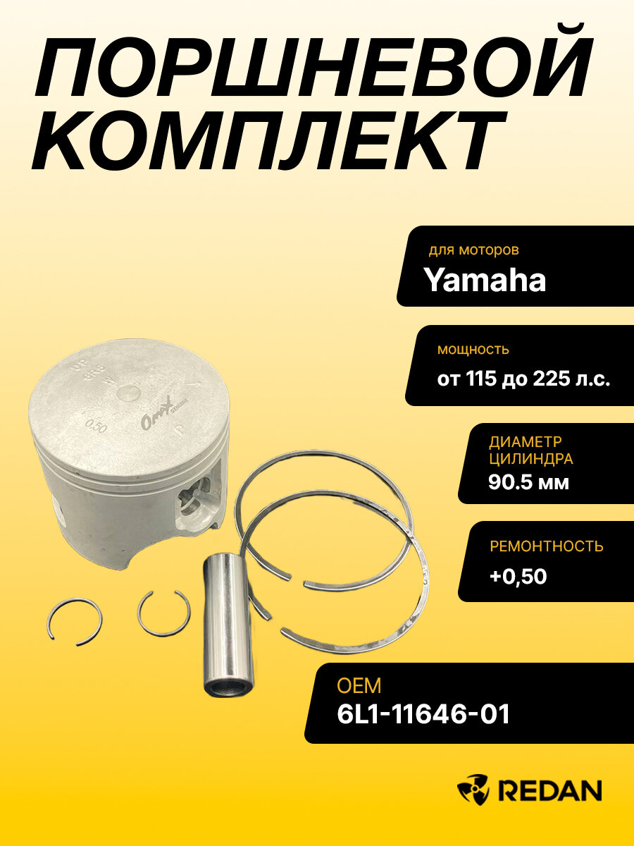 Поршневой комплект Yamaha 115-225 (P) (21mm) (0.50mm) (Omax)