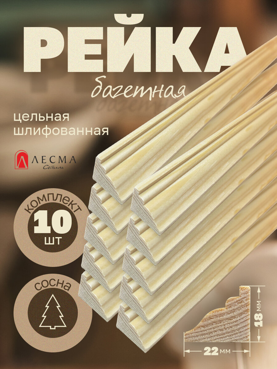 Рейка багетная деревянная строганная массив сосны 18*22*1000мм 10шт