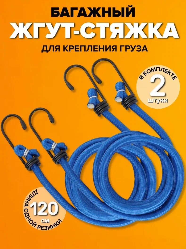 Эластичная стяжка-резинка для крепления груза с металлическими крючками, багажный жгут, ремень-стропа 120 см, синий, комплект 2 шт.