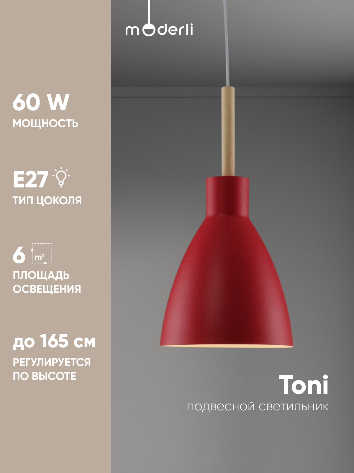 Светильник подвесной Moderli V11434-1P Toni, Е27, 60Вт, красный