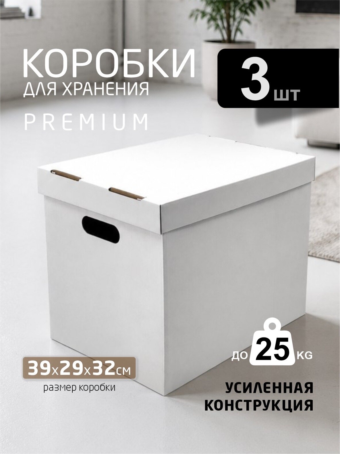 Картонная коробка для хранения вещей, игрушек, обуви, самосборная с крышкой 3 шт размер 39 х 29 х 32 см.