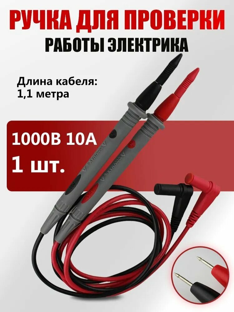 Тестовые щупы для мультиметра длиной 1,1 м, максимальное напряжение 1000 В, ток 10 А