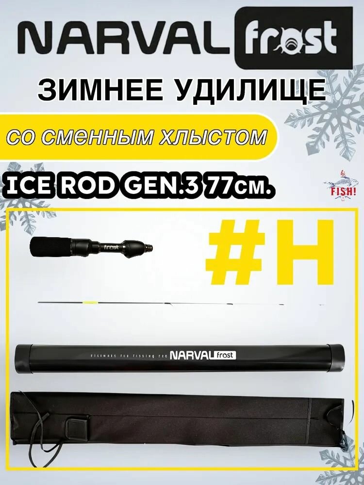 Зимнее удилище со сменным хлыстом Narval Frost Ice Rod Gen. 3 77cm #Н от 15гр.
