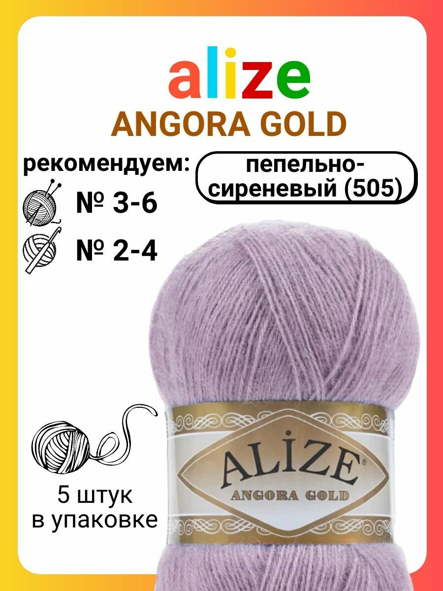 Пряжа для вязания Alize Angora Gold 505 пепельно-сиреневый, 100 г, 550 м, 5 штук