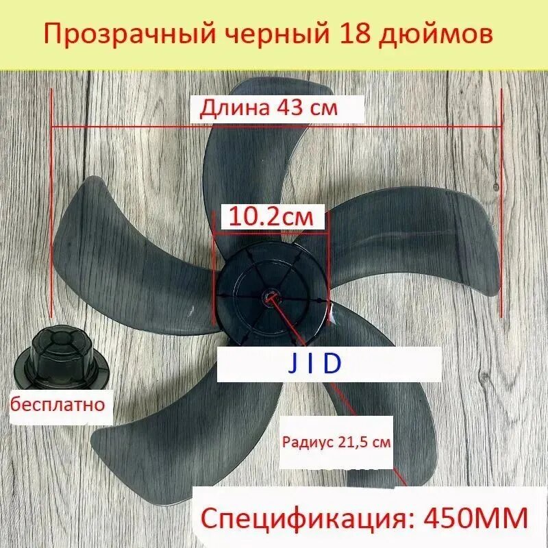 Лопасть вентилятора, 450 мм (43 см), пластиковая, универсальная, для напольных и настольных вентиляторов, 1 шт