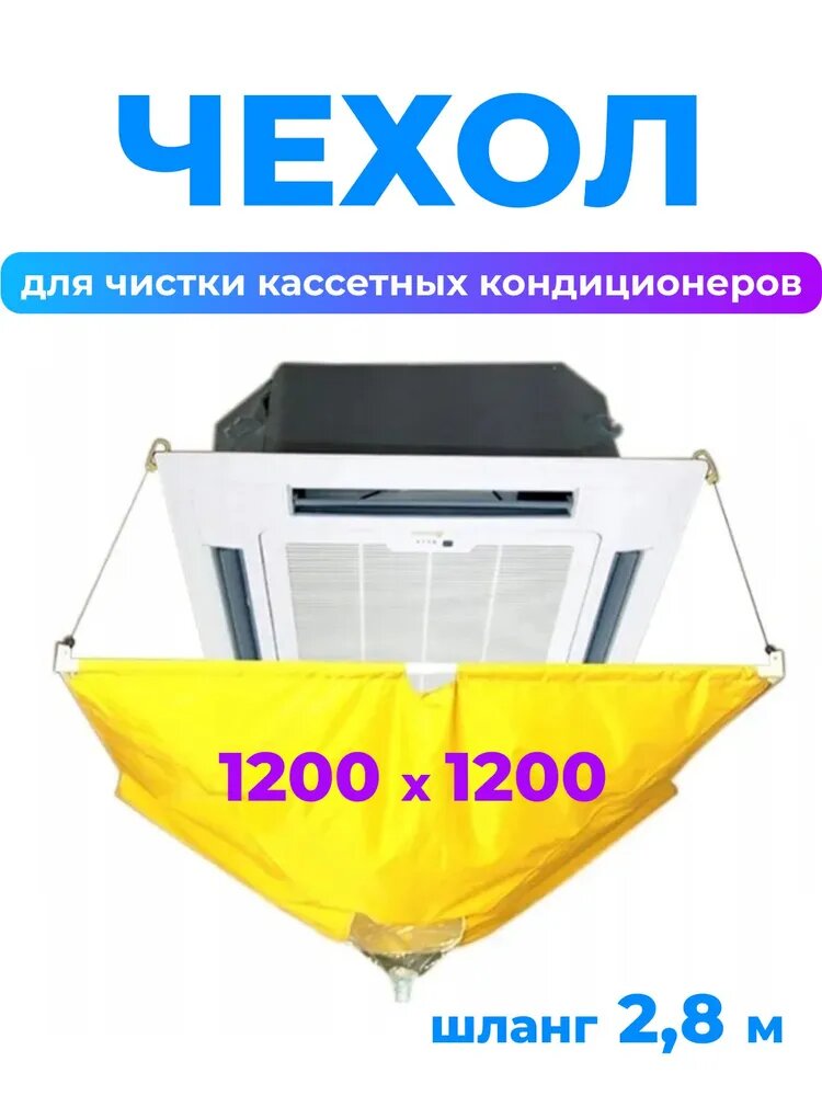 Чехол для чистки кассетного кондиционера 1200х1200 + шланг 2,8 м, Q-536
