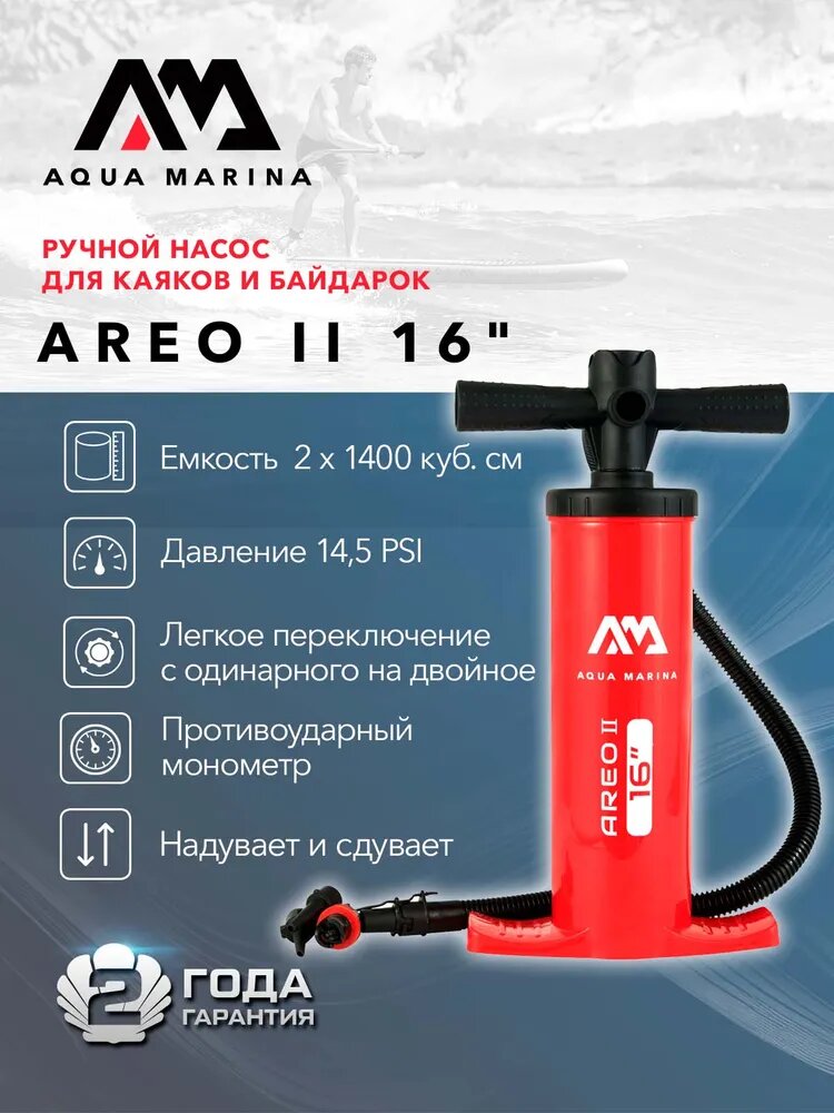 Насос ручной Aqua Marina AREO II 16" Hand Pump объем 2x1400 см3, для каяков и байдарок давление 14,5 PSI, длина шланга 120 см (B0303628)