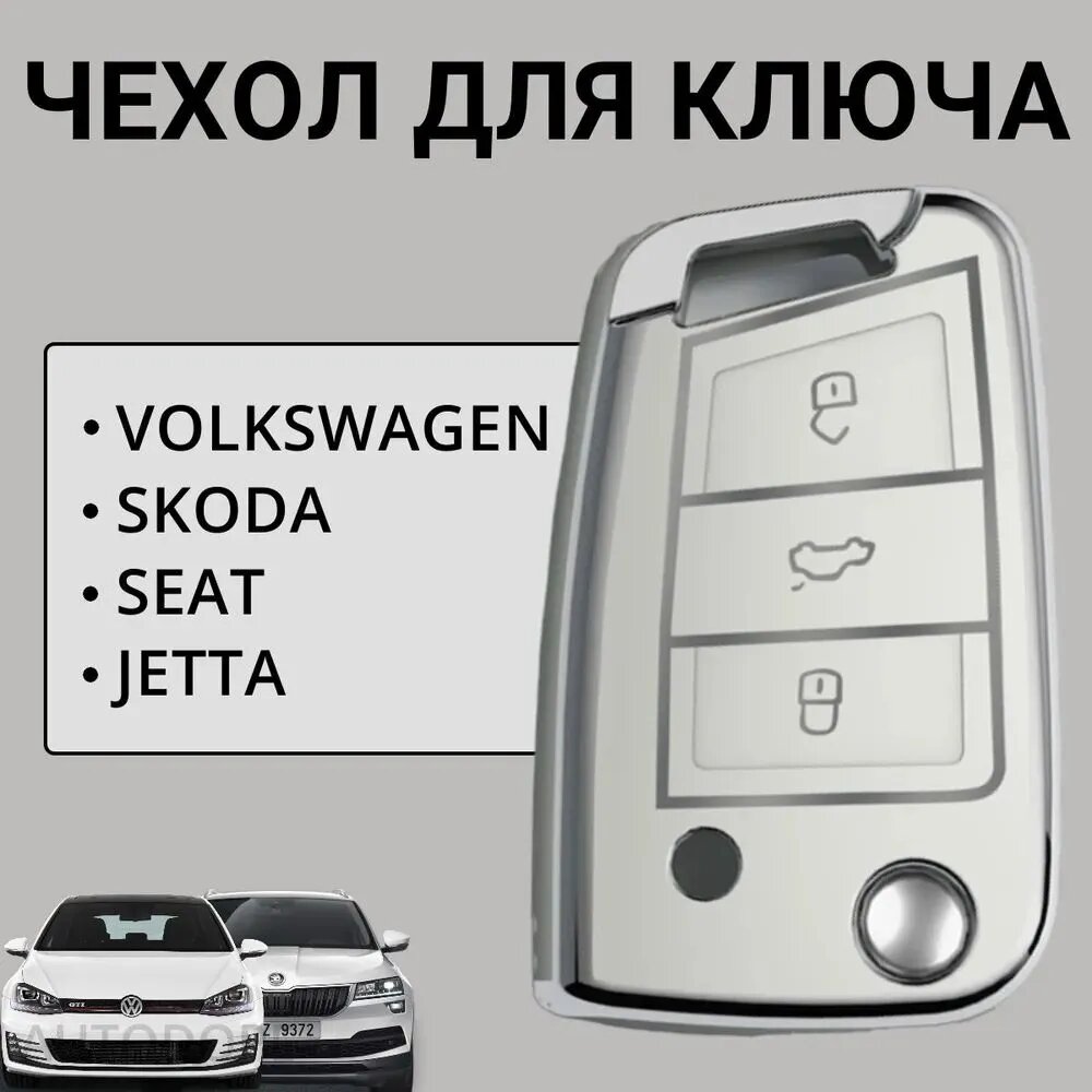 Чехол брелка автосигнализации Volkswagen, Skoda, Seat, TPU, 1 шт.