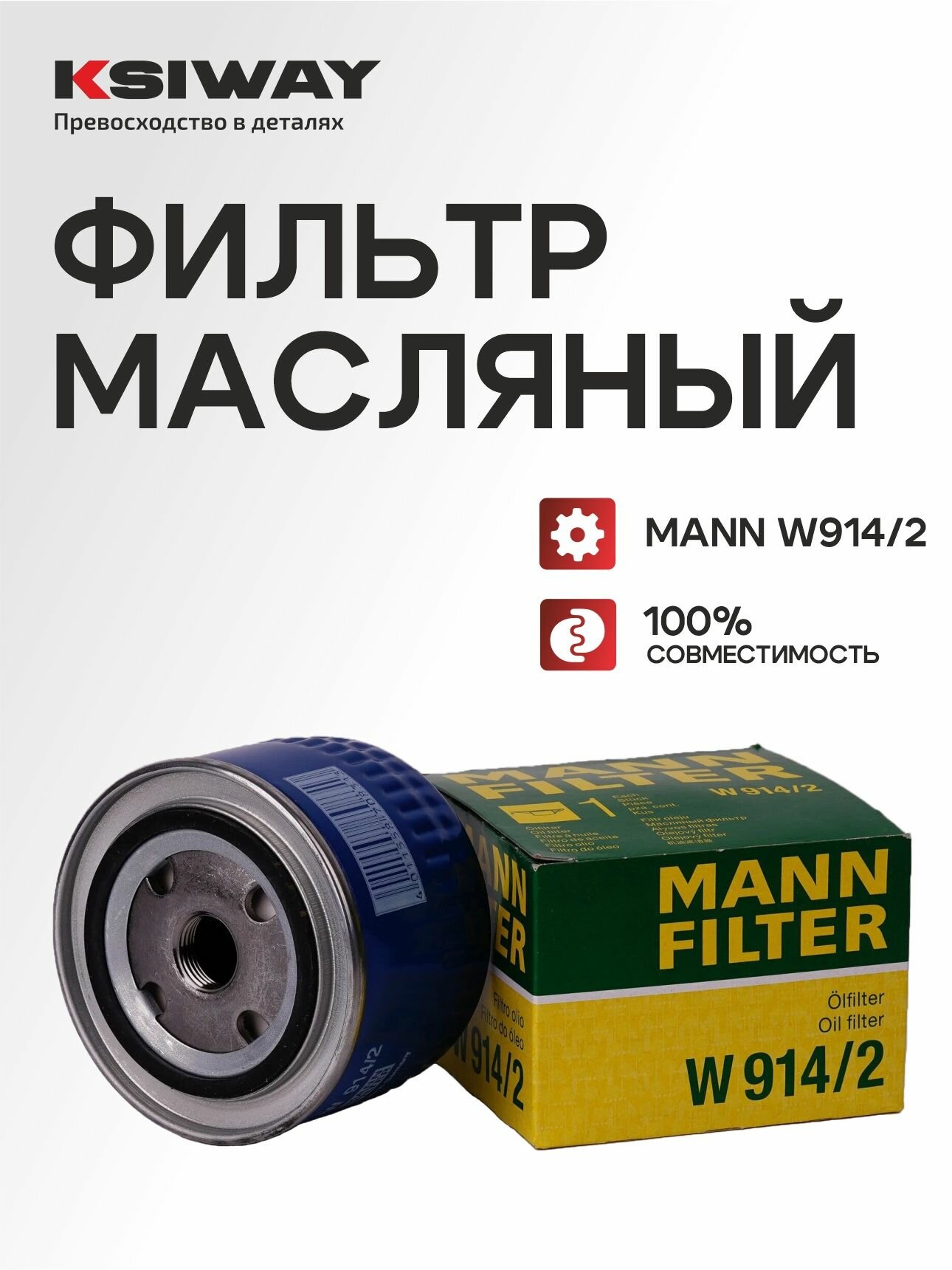 Масляный фильтр ВАЗ W914/2 LADA Priora/Granta/Kalina/Niva