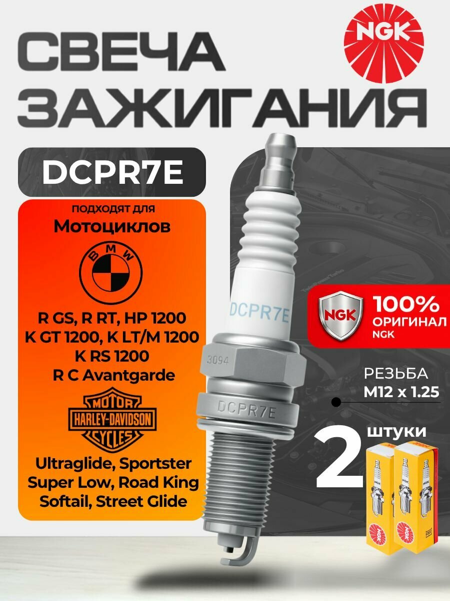Свечи зажигания NGK DCPR7E для снегоходов, Мотоциклов BMW, HARLEY DAVIDSON
