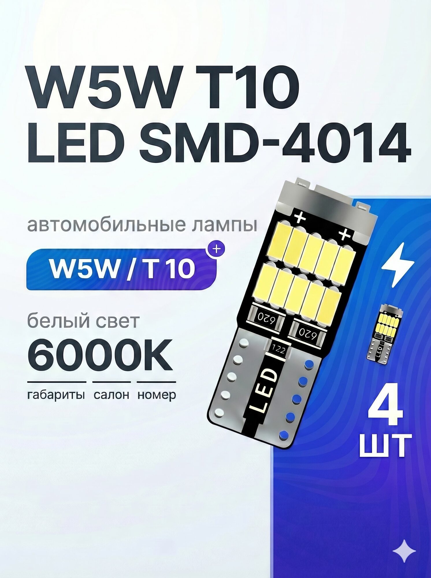 W5W Светодиодная / Лампочки габаритные светодиодные / LED W5W T10 6000К 12V, 4 штуки в комплекте