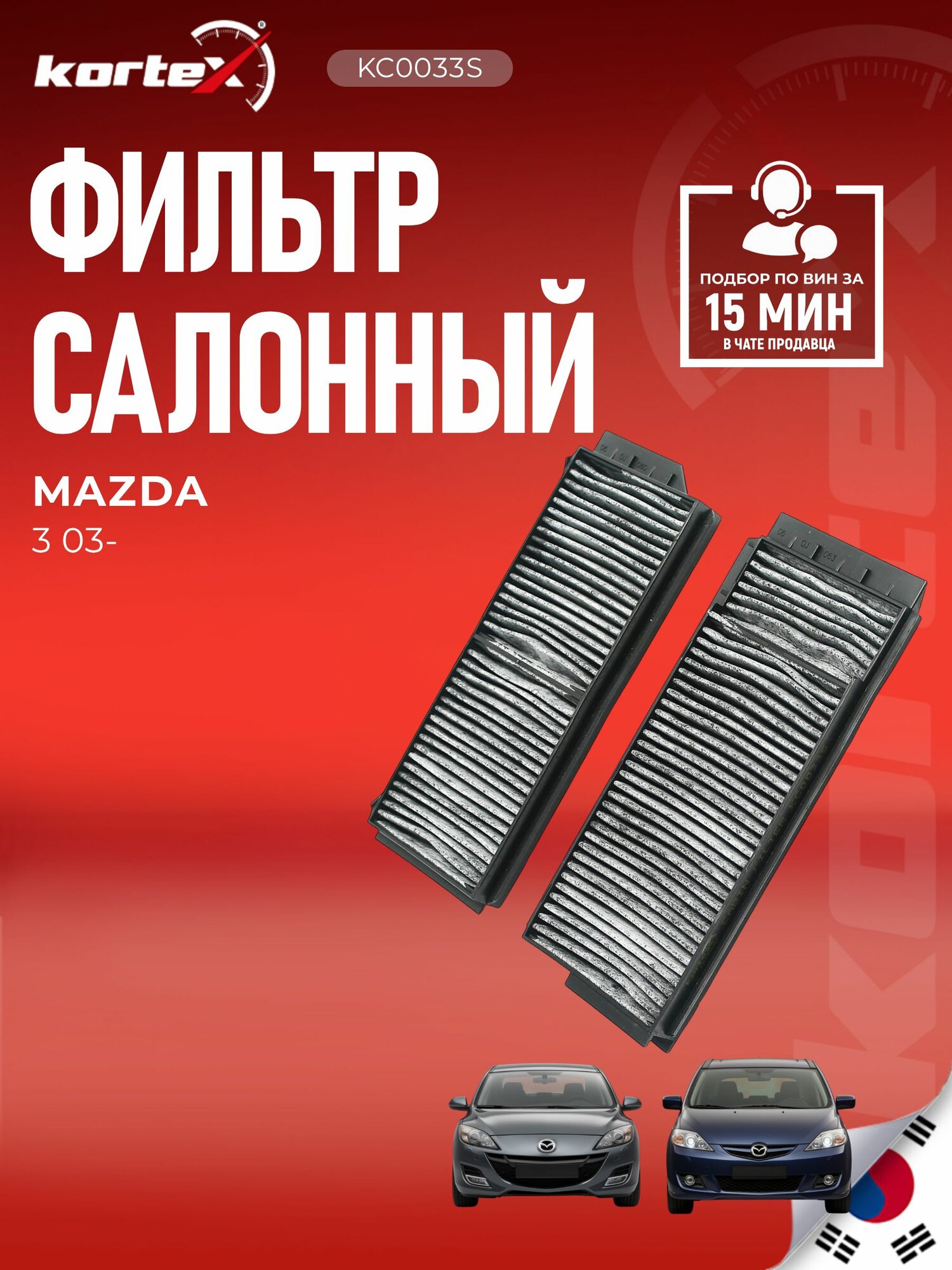 Фильтр салонный для Mazda 3 BK / Mazda 5 CR, CW BP4K61J6X (угольный) (к-т 2шт)