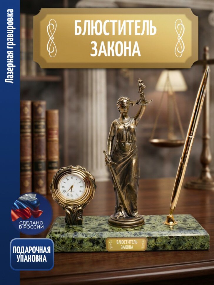 Настольный письменный прибор Фемида "Блюститель закона" с часами