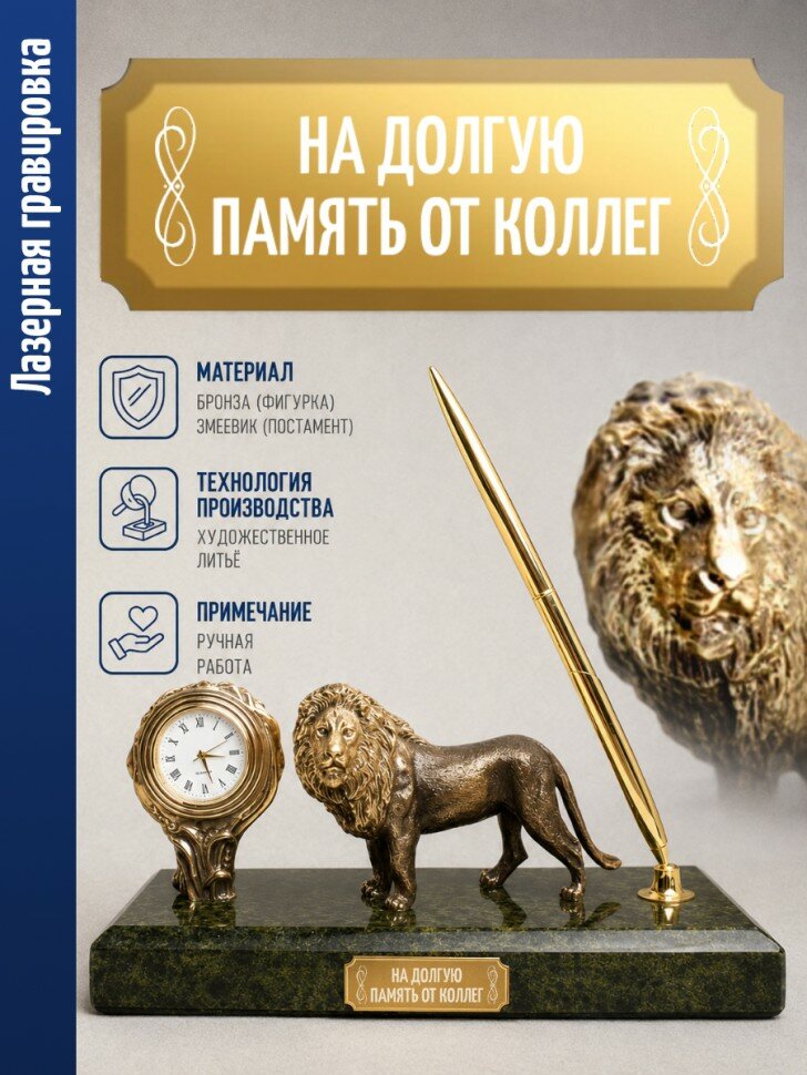 Письменный прибор с часами Лев "На долгую память от коллег"