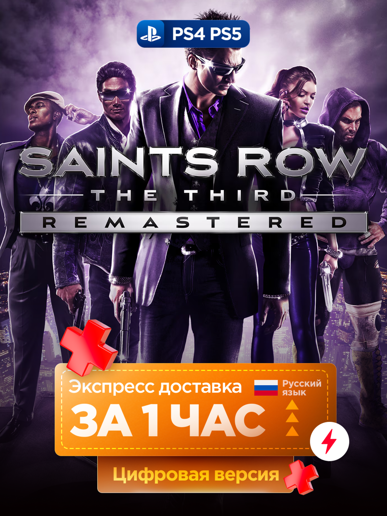 Saints Row: The Third Remastered для PS 4 и PS 5, русские субтитры и интерфейс | PS4/PS5