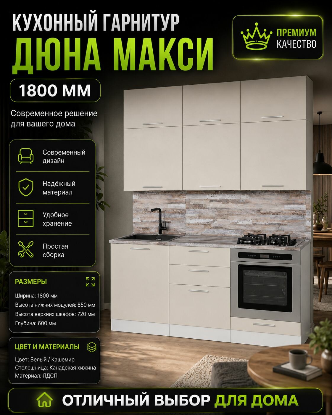 Кухонный гарнитур Дюна макси 1800, цвет Кашемир, напольные и навесные шкафы, с выдвижными ящиками, с дверками