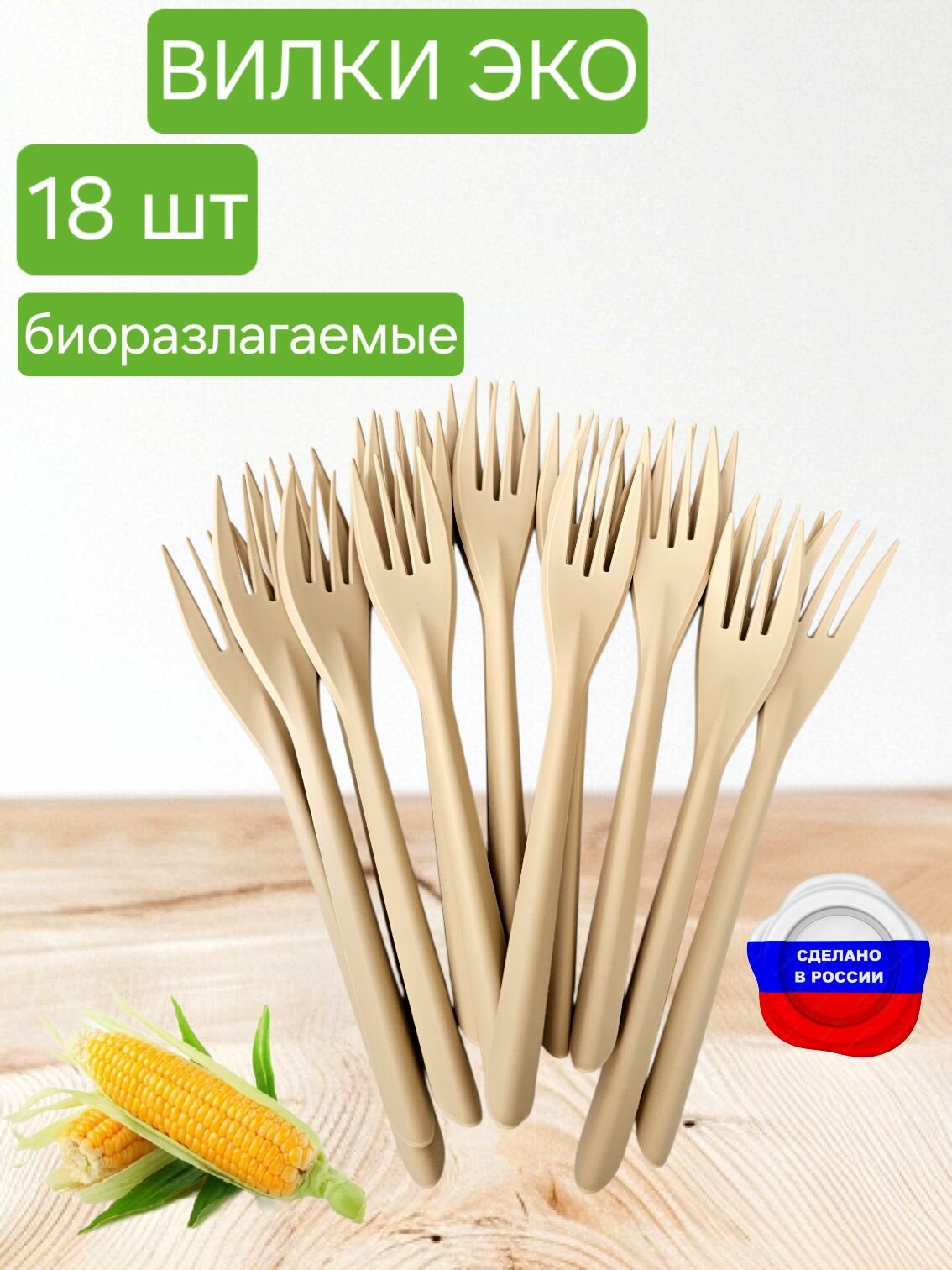 Вилки одноразовые биоразлагаемые эко, 18 шт