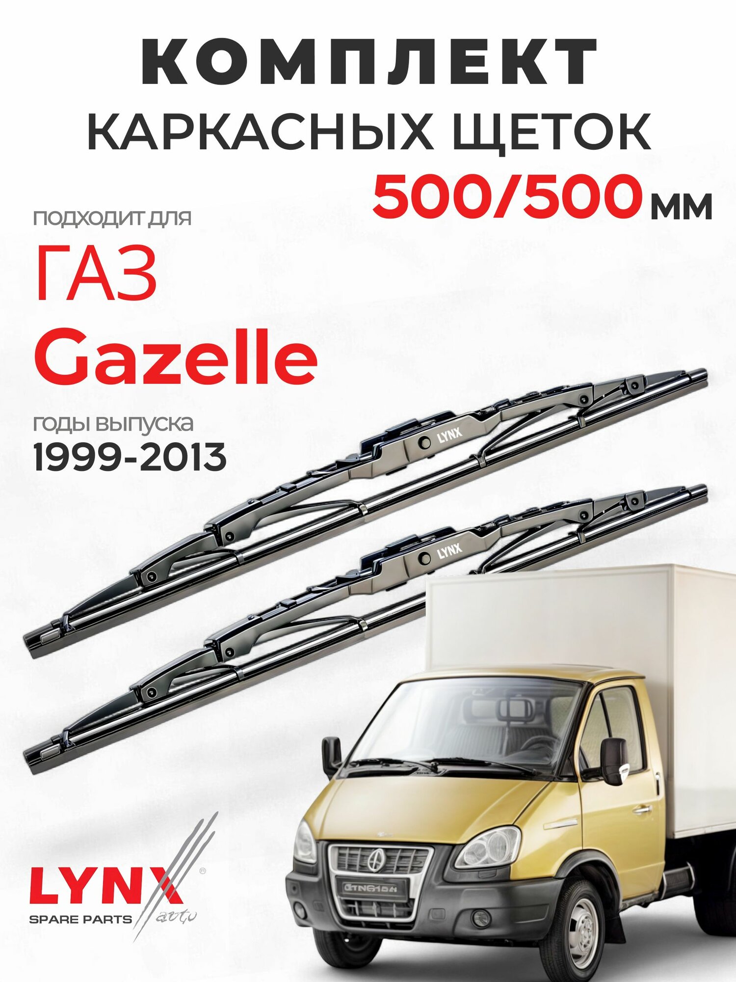 Дворники для ГАЗ Газель (1999-2013), щетки ГАЗ GAZELLE / Япония