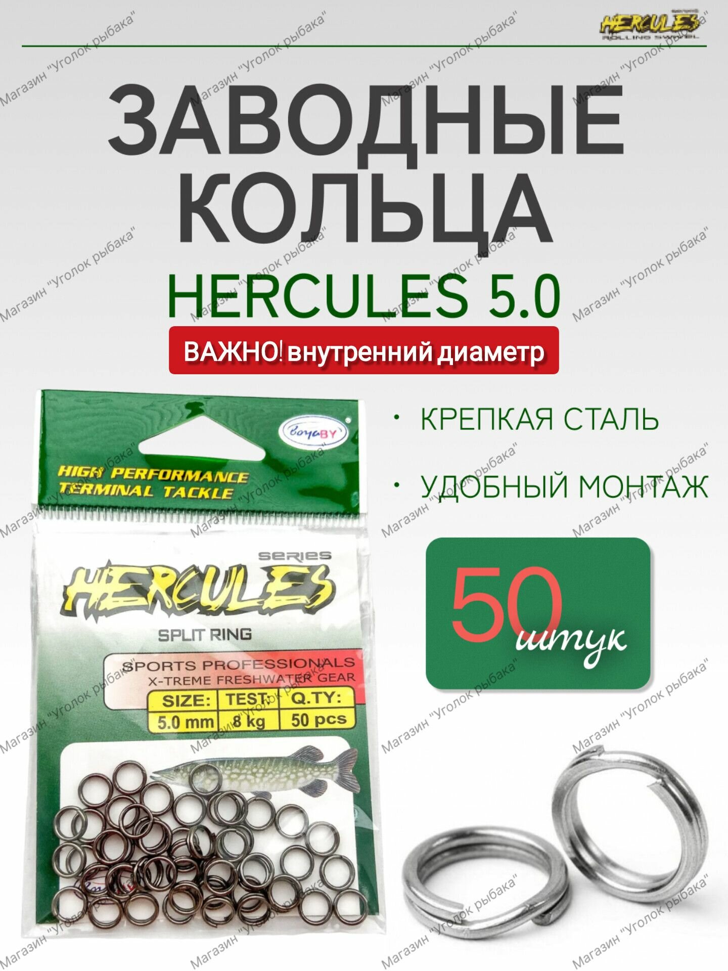 Заводные кольца для рыбалки (50 шт) Hercules 5.0 мм