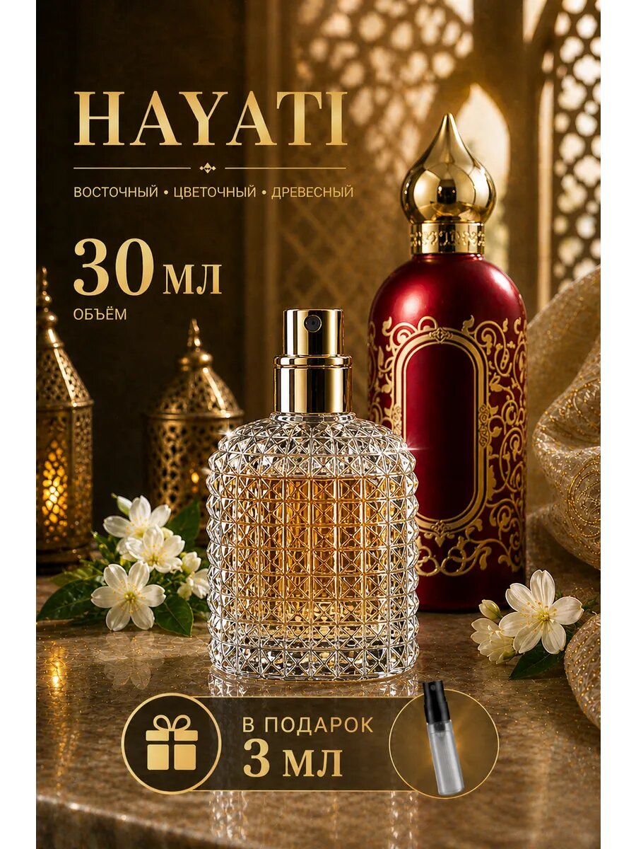 Духи Масляные Hayati 30ml