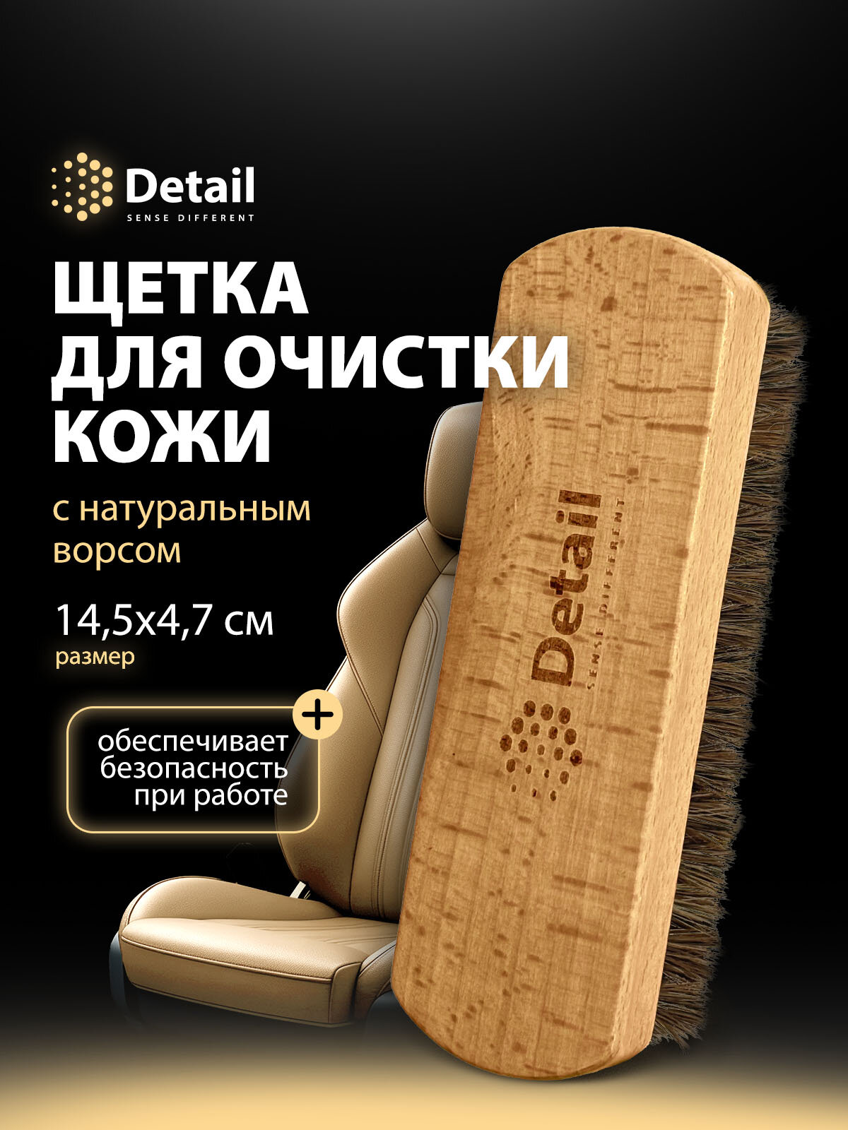 Щетка Detail для очистки кожи, 14,5x4,5 см для чистки кожаных изделий