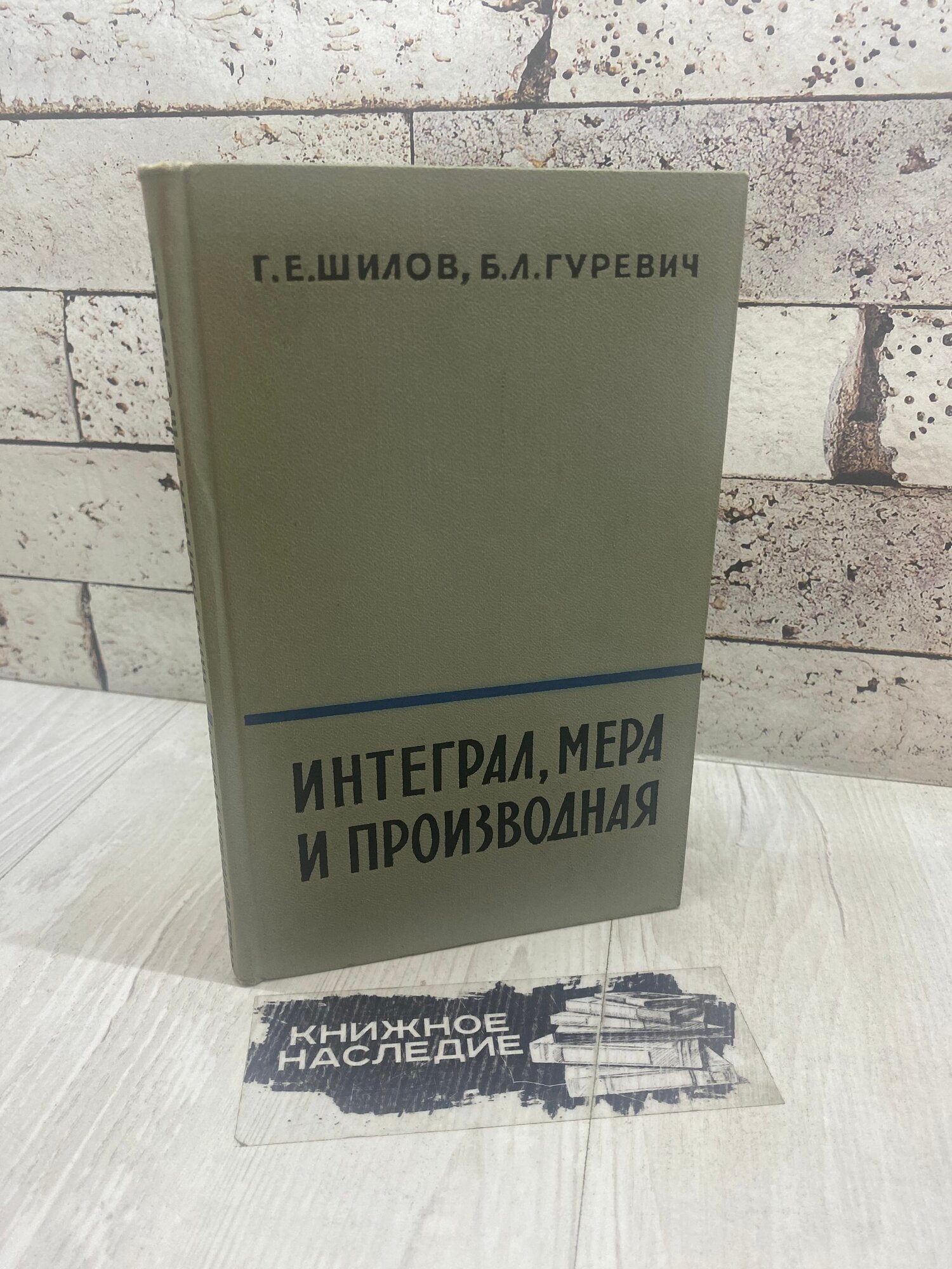 Шилов Г. Е. Интеграл, мера и производная Наука 1964г