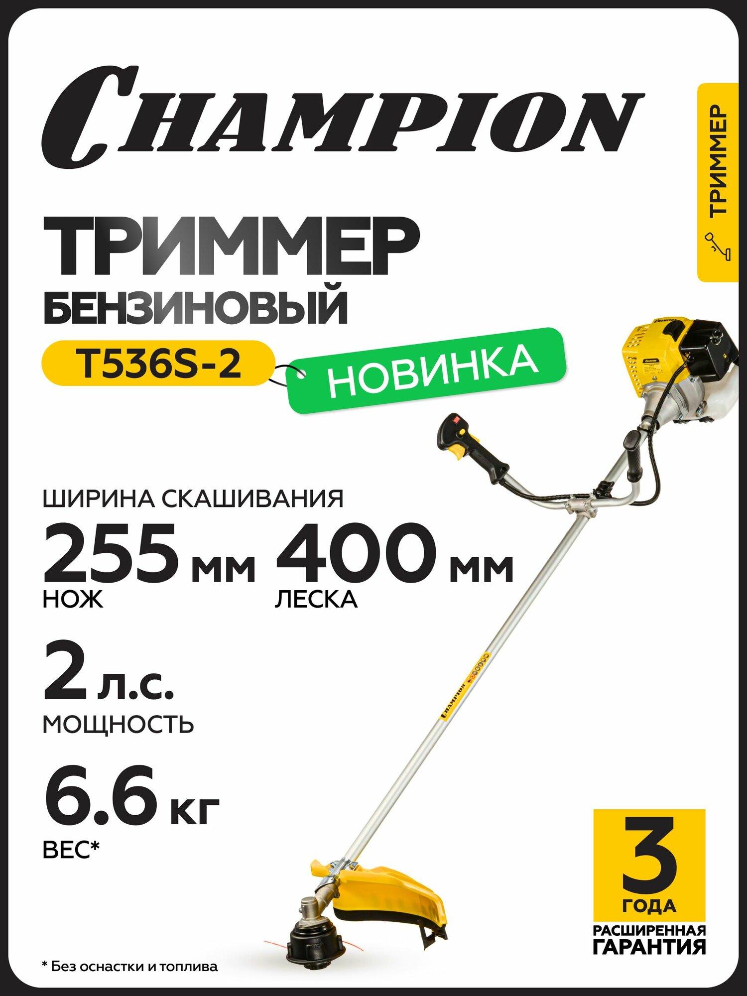 Триммер T536S-2 1,46кВт, 6,6кг, U-ручка легк. старт Champion T536S-2