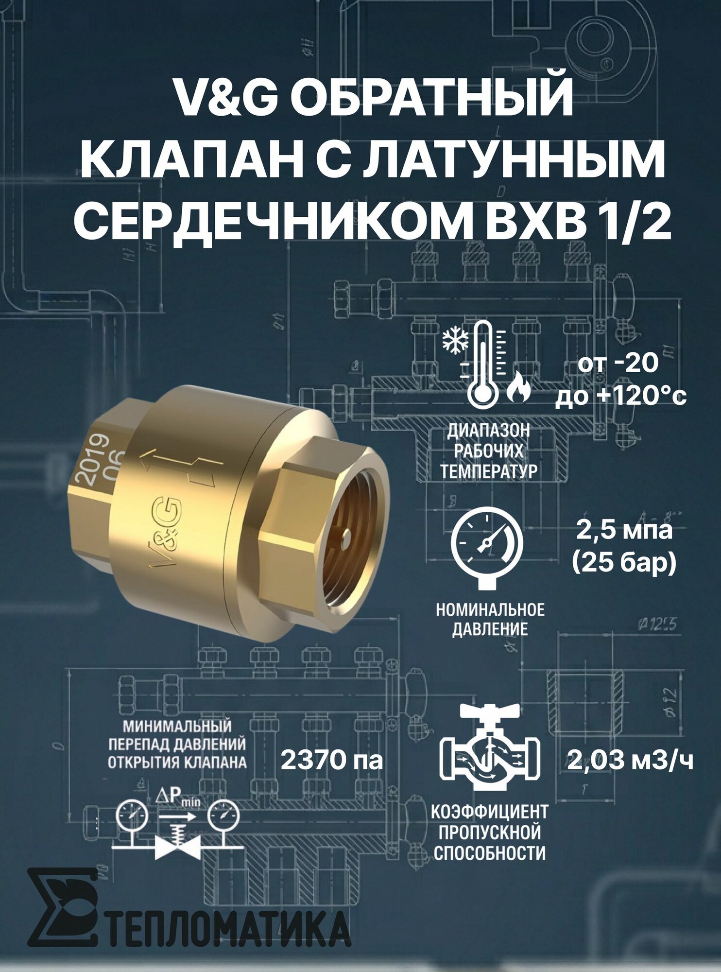 V&G обратный клапан с латунным сердечником ВхВ 1/2