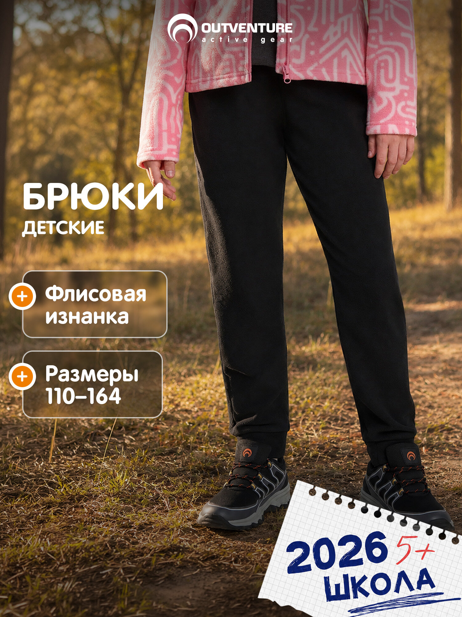 Брюки школьные OUTVENTURE
