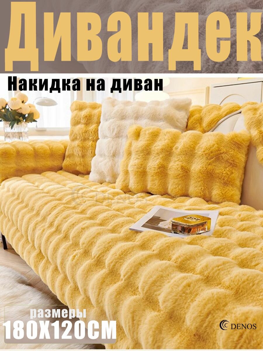 DENOS Чехол на мебель для дивана, 180 см х 120см