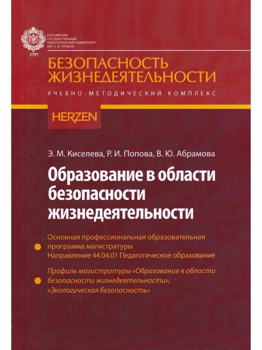 Образование в области безопасности жизнедеятельности