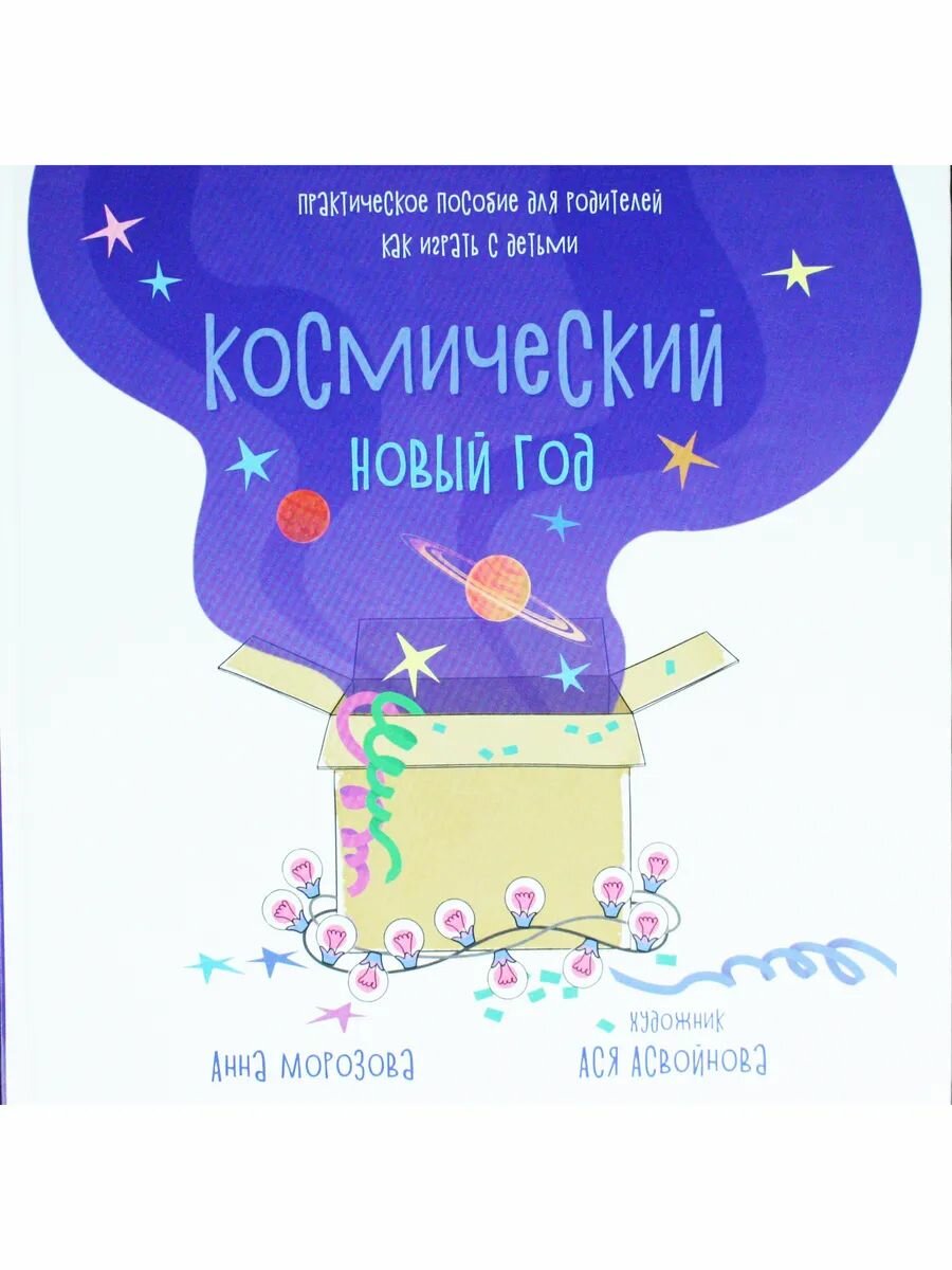 Космический Новый Год. Практическое пособие для родителей как играть с детьми