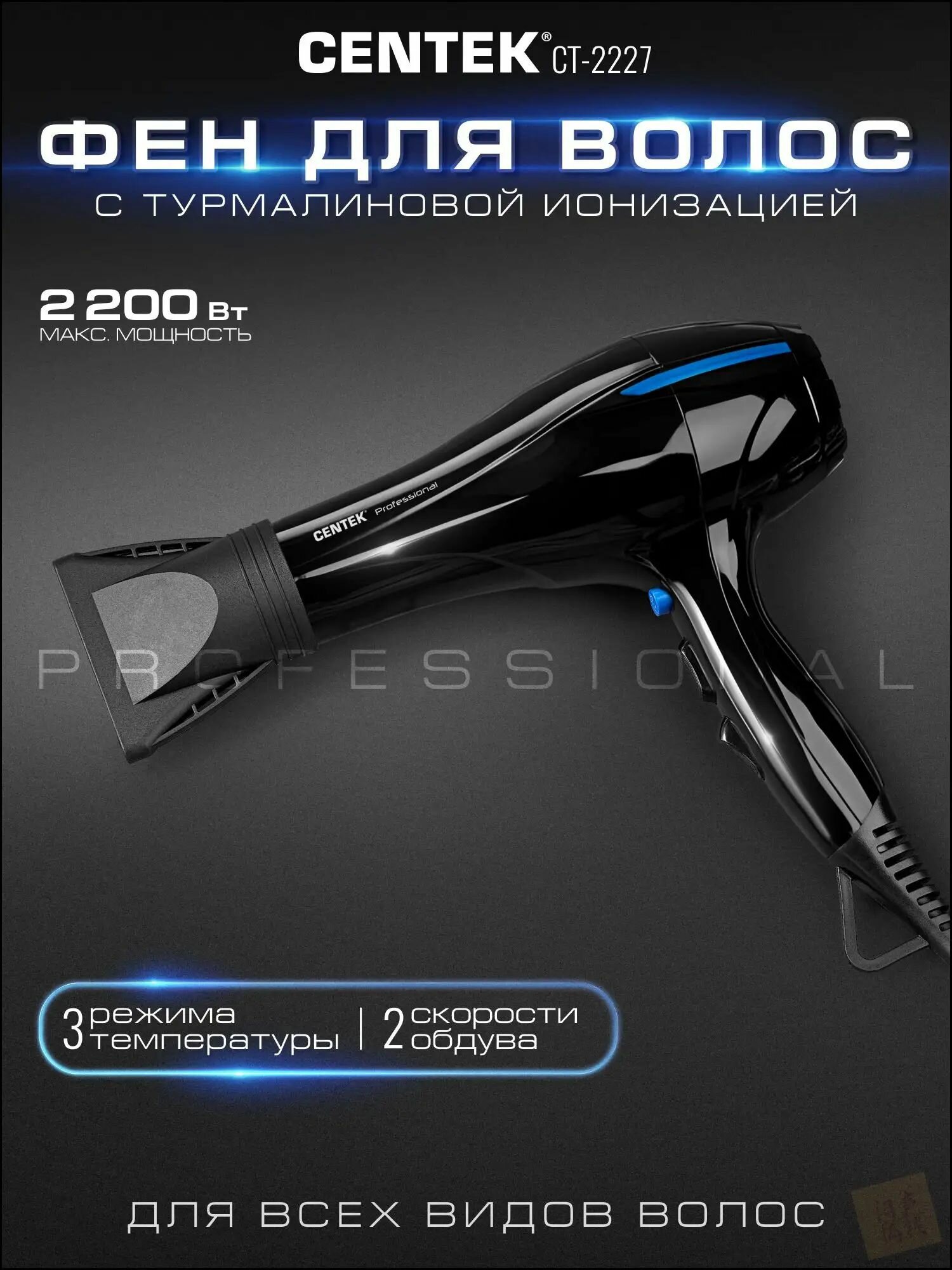 Фен для волос профессиональный CENTEK CT-2227 с двумя насадками, чёрный