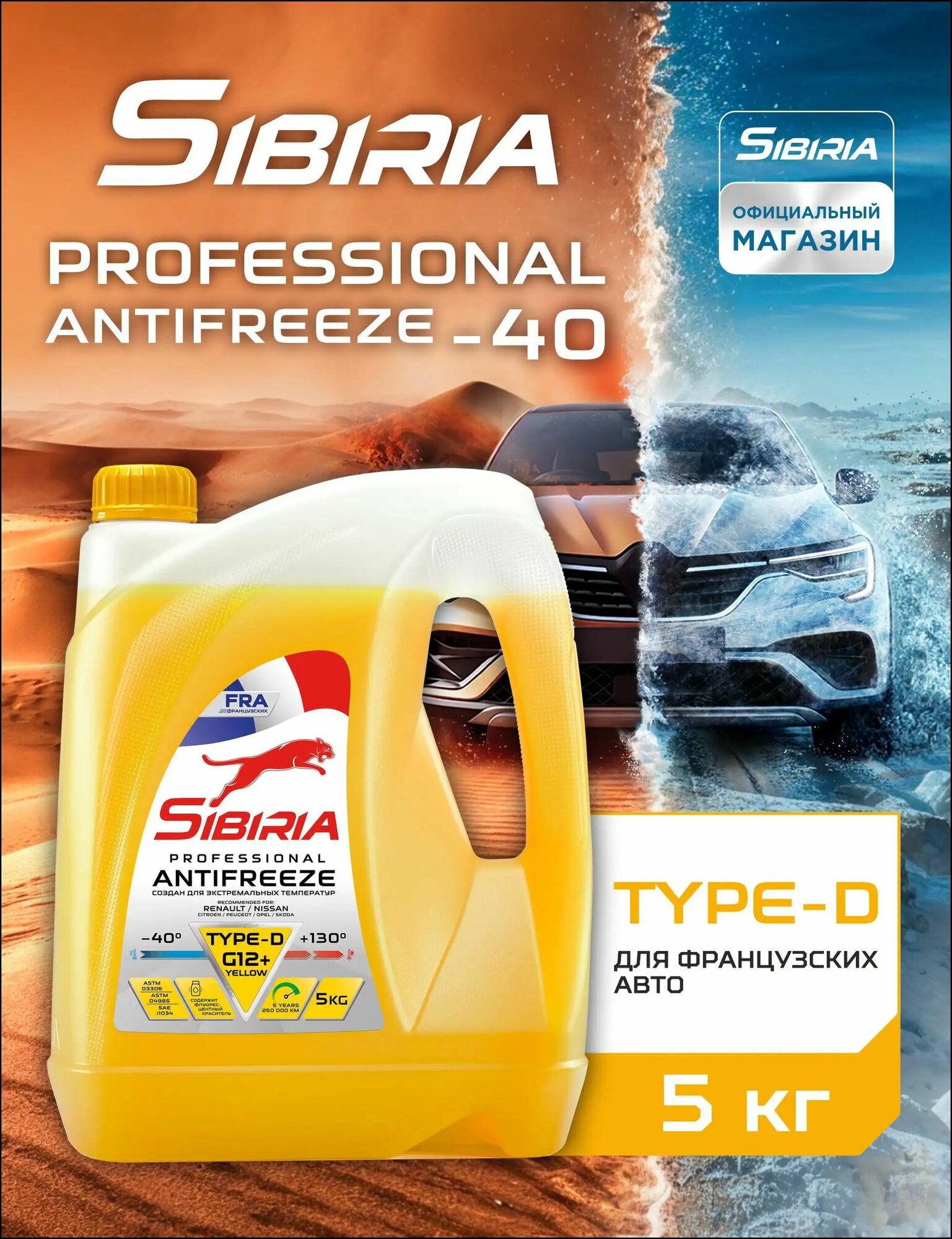 Антифриз Sibiria G12+, TYPE-D yellow, от -40 до +130, охлаждающая жидкость для автомобиля, Сибирия, 5 кг