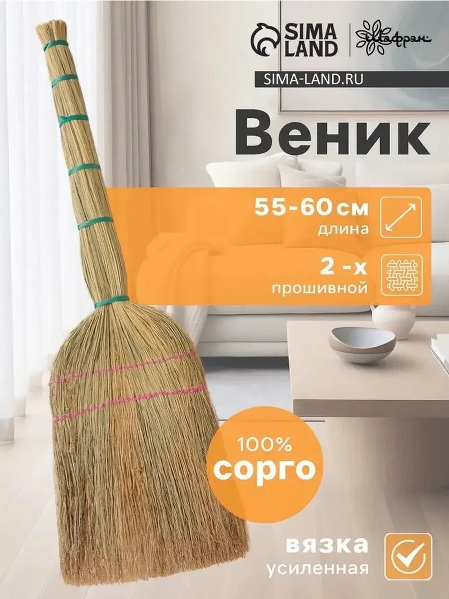 Узбекский сорго-веник малый для идеальной чистоты