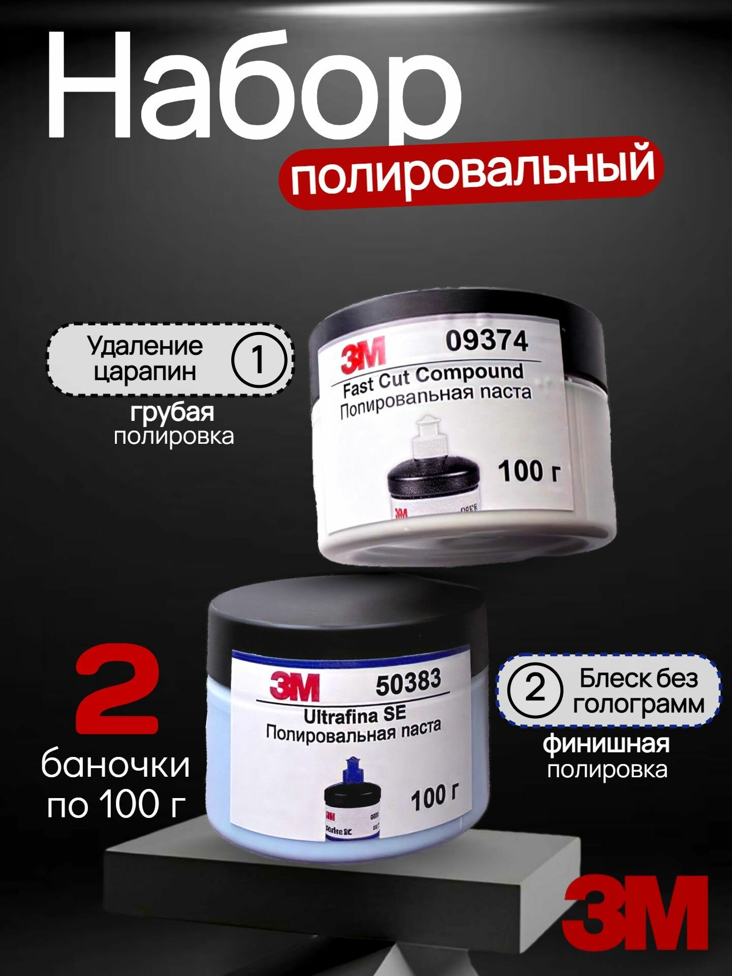 Полировальная паста 3M (09374, 50383) по 100 г