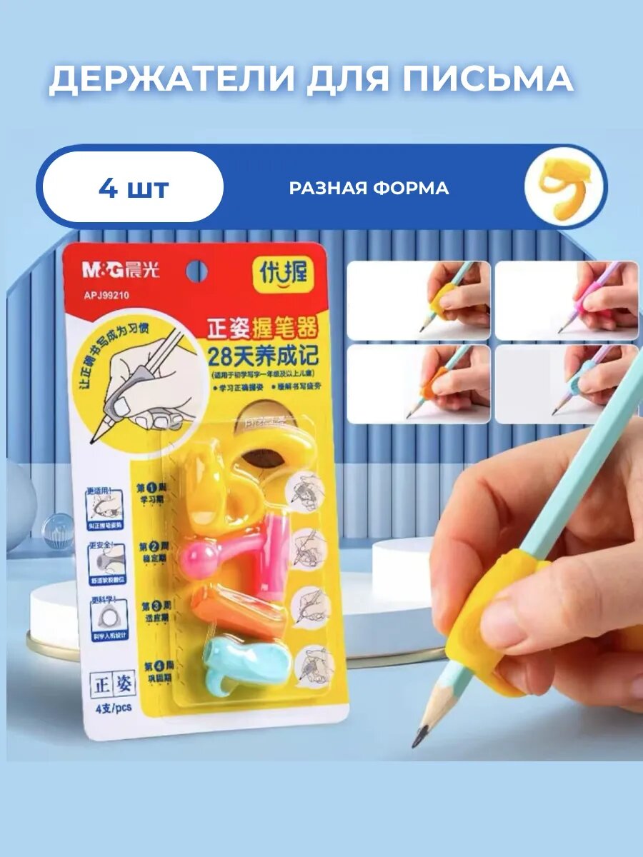 Набор тренажеров для письма, держатели для ручек и карандашей, 4 шт