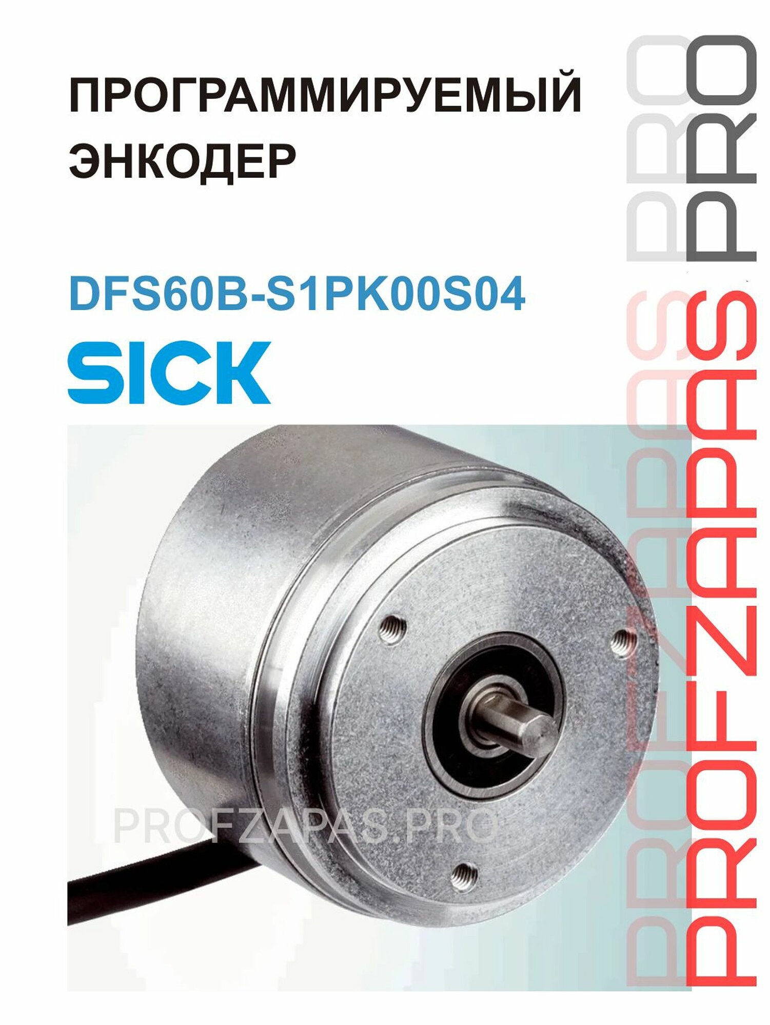 Программируемый энкодер DFS60B-S1PK00S04 Sick HTL / Push pull 3600 оборотов