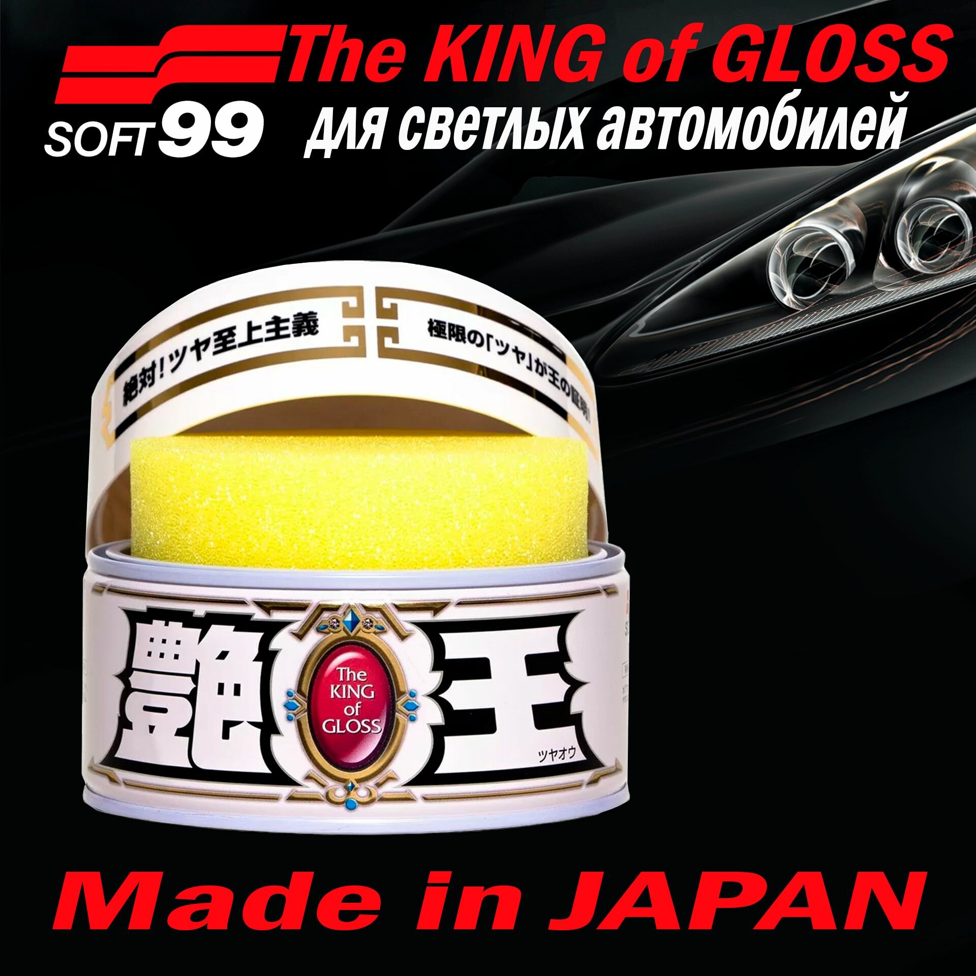 Полироль для кузова усиление блеска Soft99 The King of Gloss для светлых, 300 гр арт. 00171