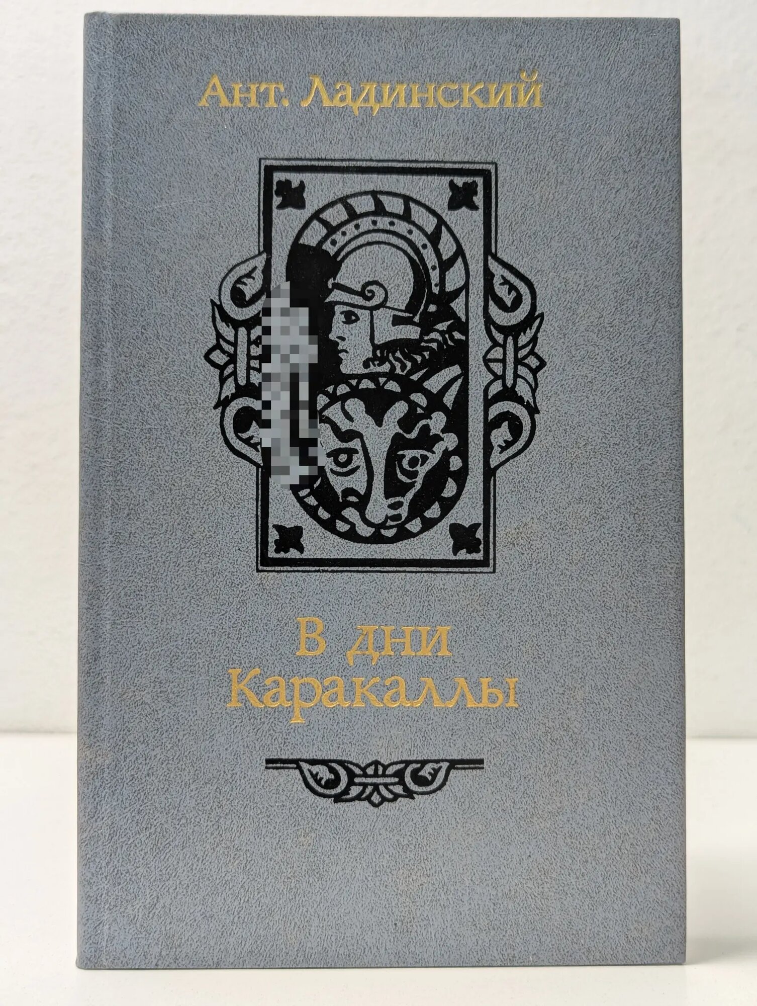 В дни Каракаллы Ладинский Антонин Петрович 1987