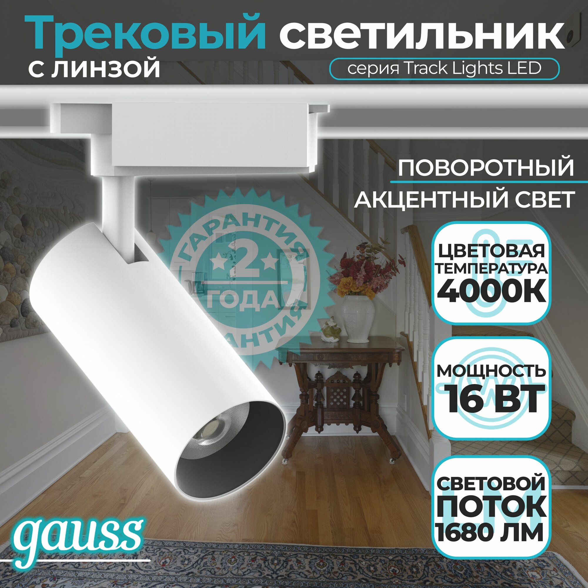 Светильник трековый Gauss цилиндр 16W 1680lm 4000K 180-220V IP20 65*206мм белый линза 36 LED 1/40 1 штука