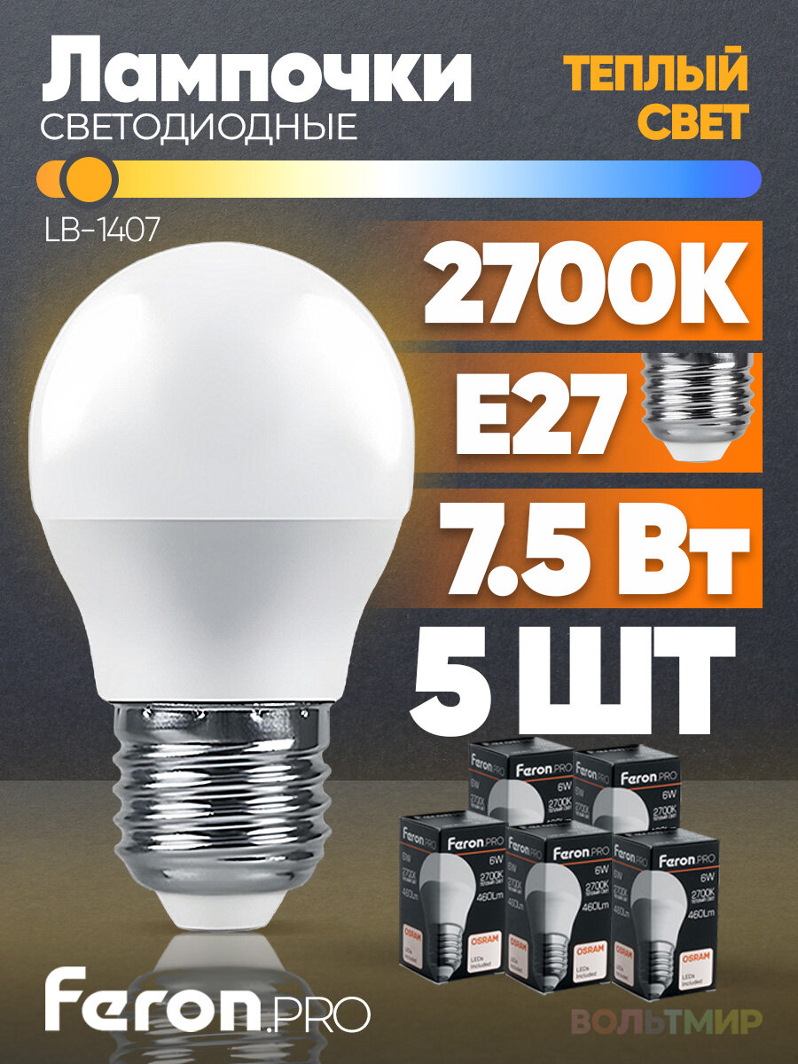 Лампа светодиодная, 7.5W 230V E27 2700K G45, LB-1407, FERON, 5 шт.