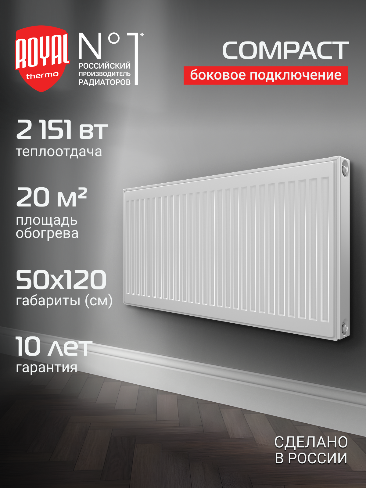 Радиатор панельный Royal Thermo COMPACT C21-500-1200 RAL9016, боковое подключение
